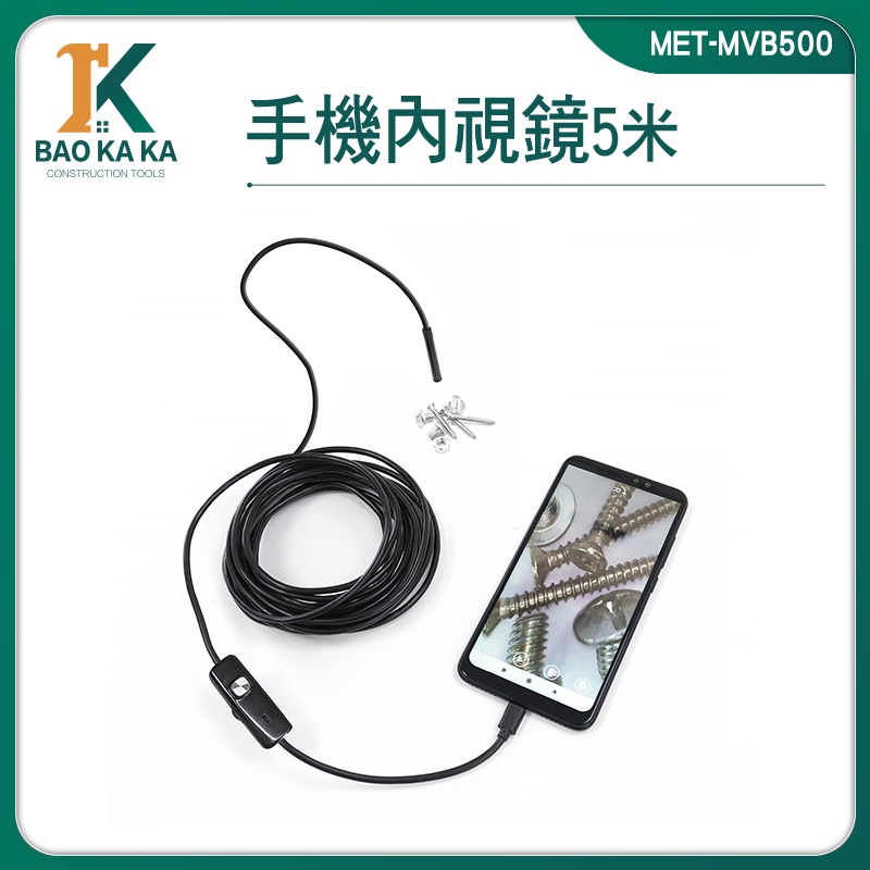 寶咖咖建築工具 蛇管攝影機 蛇管鏡頭 防水 手機內窺鏡 手機用內視鏡 MET-MVB500 5米硬線 安卓內窺鏡 | 蝦皮購物