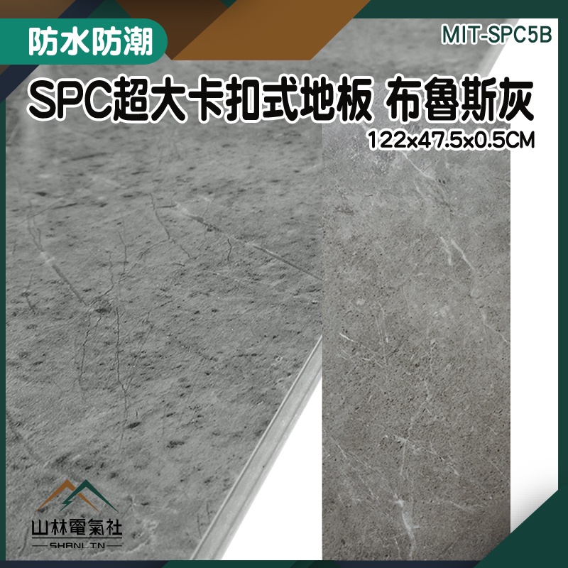 『山林電氣社』限用棧板配送 spc地板 塑膠地板 幸福家 MIT-SPC5B 防刮石紋地板 拼接地垫 石灰spc卡扣地板 | 蝦皮購物