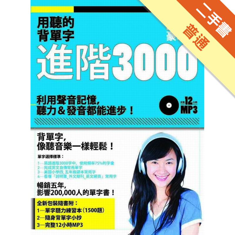 用聽的背單字進階3000（MP3豪華版）[二手書_普通]11317627400 TAAZE讀冊生活網路書店 | 蝦皮購物