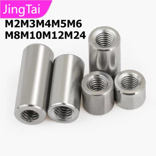 【JTZB】304不鏽鋼加長圓形螺母螺帽M2M3M4M5M6M8M10M12M24接頭絲桿螺絲帽 | 蝦皮購物