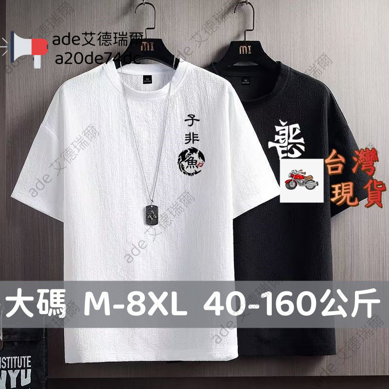 【S-8XL】大尺碼男裝160公斤 夏季冰絲短袖印花T恤男士2024速幹透氣涼感新款薄款速幹白色半袖潮牌寬鬆高級上衣 | 蝦皮購物
