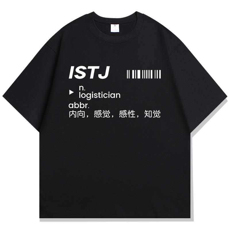 【MBTI周邊16型人格ISTJ】文字印花男士百分百 純棉圓領短袖T恤 | 蝦皮購物