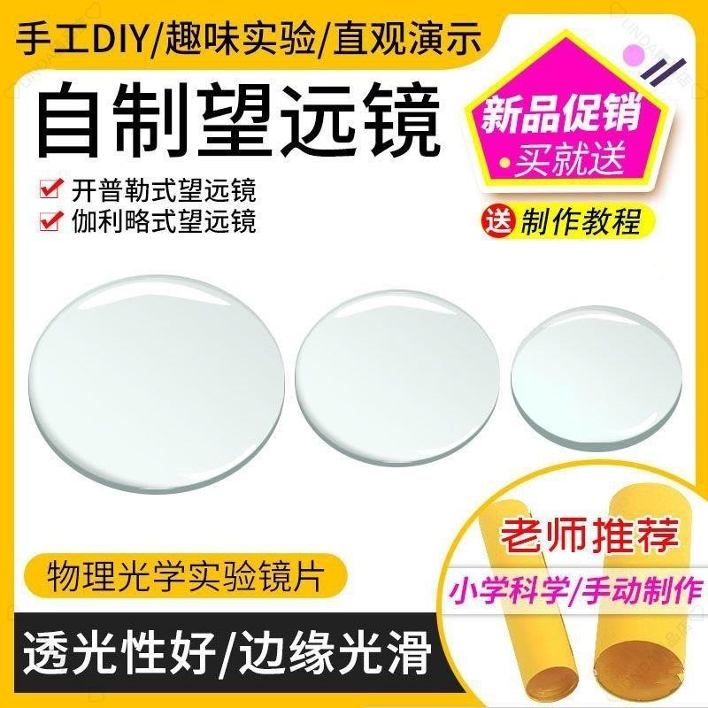 自製望遠鏡材料凹透鏡凸透鏡組閤伽利略開普勒小學科學照相機模型 自製望遠鏡材料 凹透鏡 凸透鏡 模型 組閤7vh_b2 | 蝦皮購物