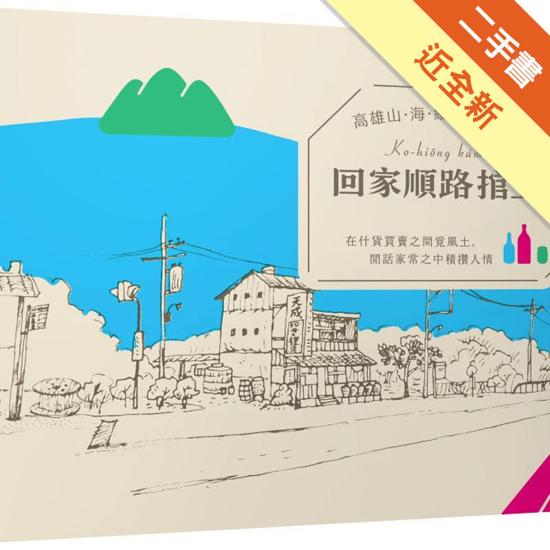 回家順路捾豆油：高雄山、海、縱貫線的里鄰雜貨店[二手書_近全新]11317503982 TAAZE讀冊生活網路書店 | 蝦皮購物