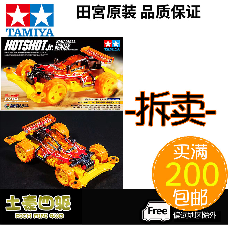 【土田】田宮TAMIYA 四驅車 韓國限定 黃透熱射 黃色MS底盤 92435盒車拆賣 | 蝦皮購物