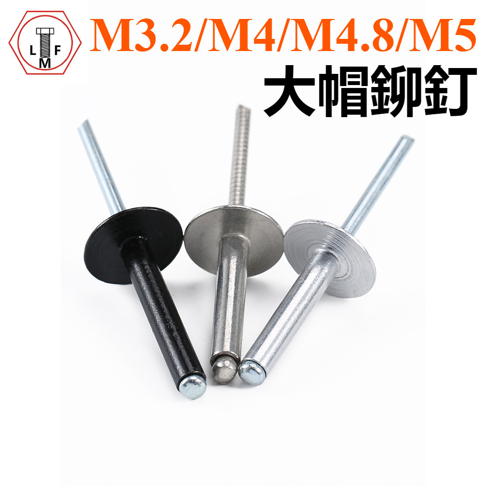 【LMF】304不鏽鋼大帽抽芯鉚釘 開口型扁圓頭鋁鉚釘鋁拉釘沿鋁製(M3.2~M5~MD) | 蝦皮購物