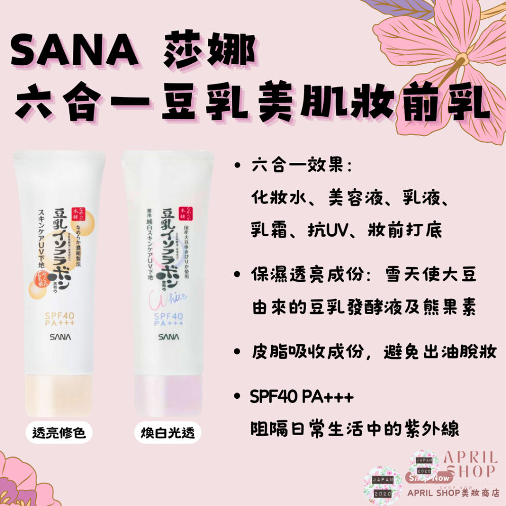 【SANA 莎娜 六合一豆乳美肌妝前乳 50g 透亮修色 煥白光透】現貨 日本境內版 SPF40 PA+++ 6in1現 | 蝦皮購物