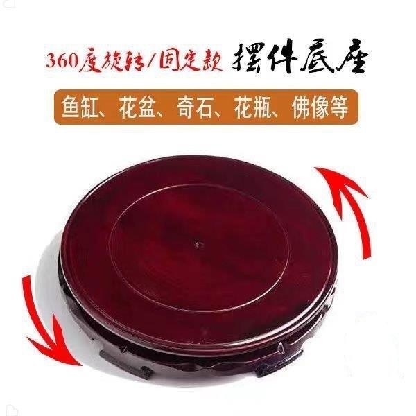 可旋轉仿紅木底託 圓形酒墰魚缸花瓶花盆奇石頭佛像工藝品擺件底座 木底座 圓形底座 花瓶擺放底座 紅木底託7vh_b2 | 蝦皮購物