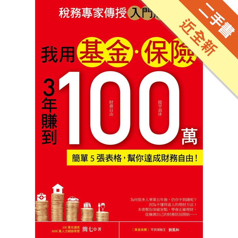 我用基金‧保險3年賺到100 萬【稅務專家傳授入門版】：簡單5張表格，幫你達成財務自由！[二手書_近全新]11316956618 TAAZE讀冊生活網路書店 | 蝦皮購物
