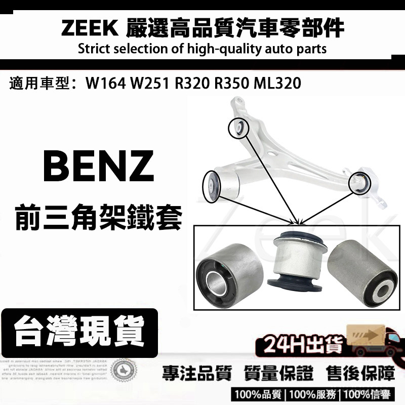 【ZEEK極客】現貨 BENZ W164 W251 R320 R350 ML320 前三角架鐵套 | 蝦皮購物