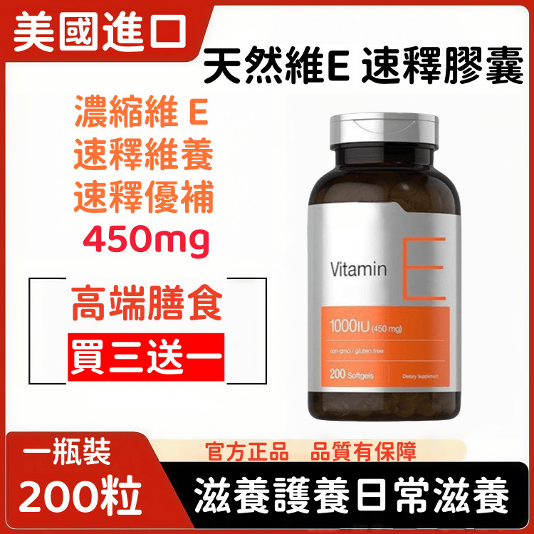 買三贈一 ️美國進口高濃維 E 優補膠囊|450mg 高濃維 E 1000IU ，速釋軟膠囊，隨餐優補，煥活身體自然活力 | 蝦皮購物