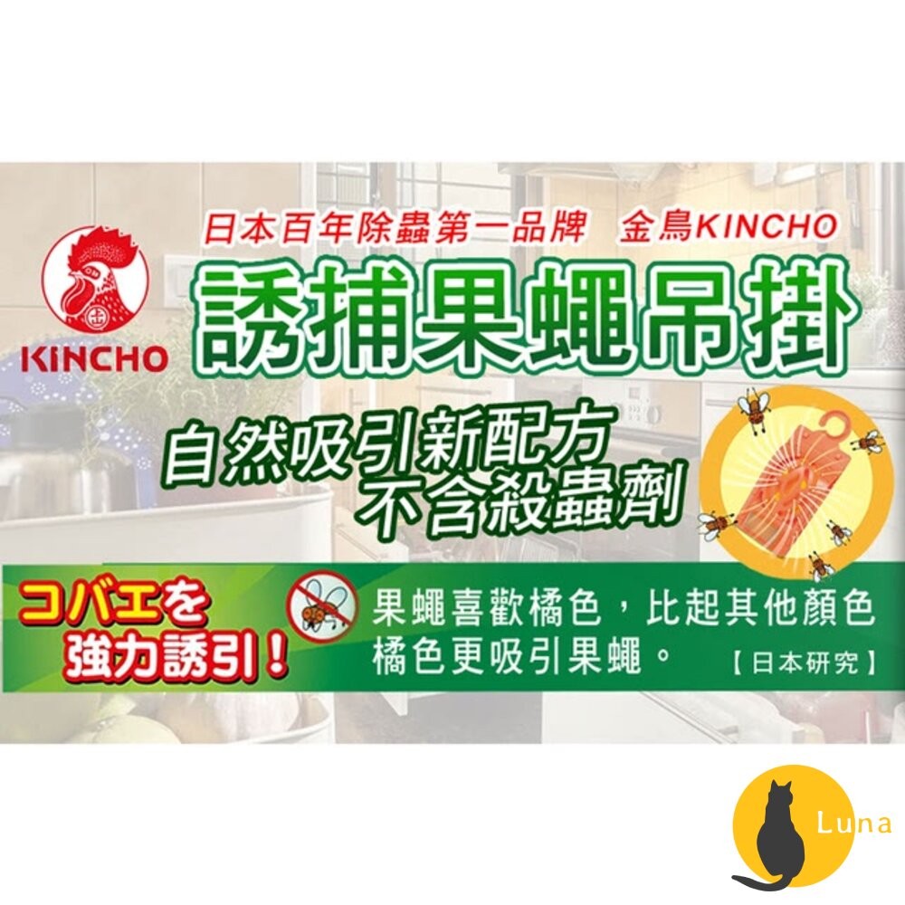 ฅ-Luna小舖- ᴥ ฅ日本 金鳥 KINCHO 金雞 果蠅誘捕 吊掛 誘捕盒 非環境用藥 補果蠅 | 蝦皮購物