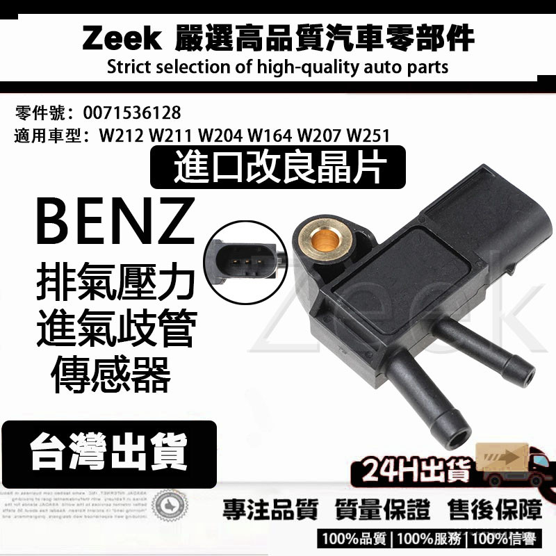 BENZ W212 W211 W204 W164 W207 W251排氣壓力傳感器 進氣歧管傳感器0071536128 | 蝦皮購物