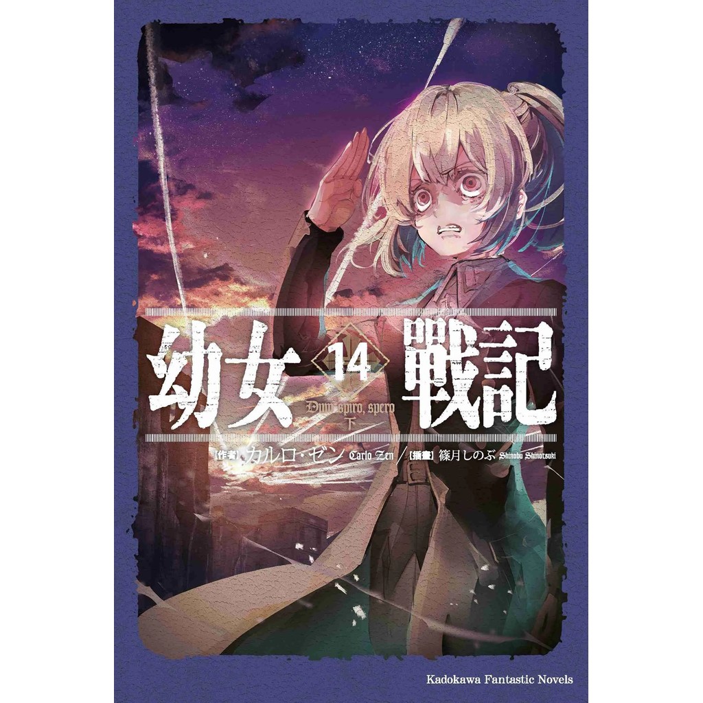 幼女戰記（14）Dum spiro,spero－下－[79折]11101065048 TAAZE讀冊生活網路書店 | 蝦皮購物