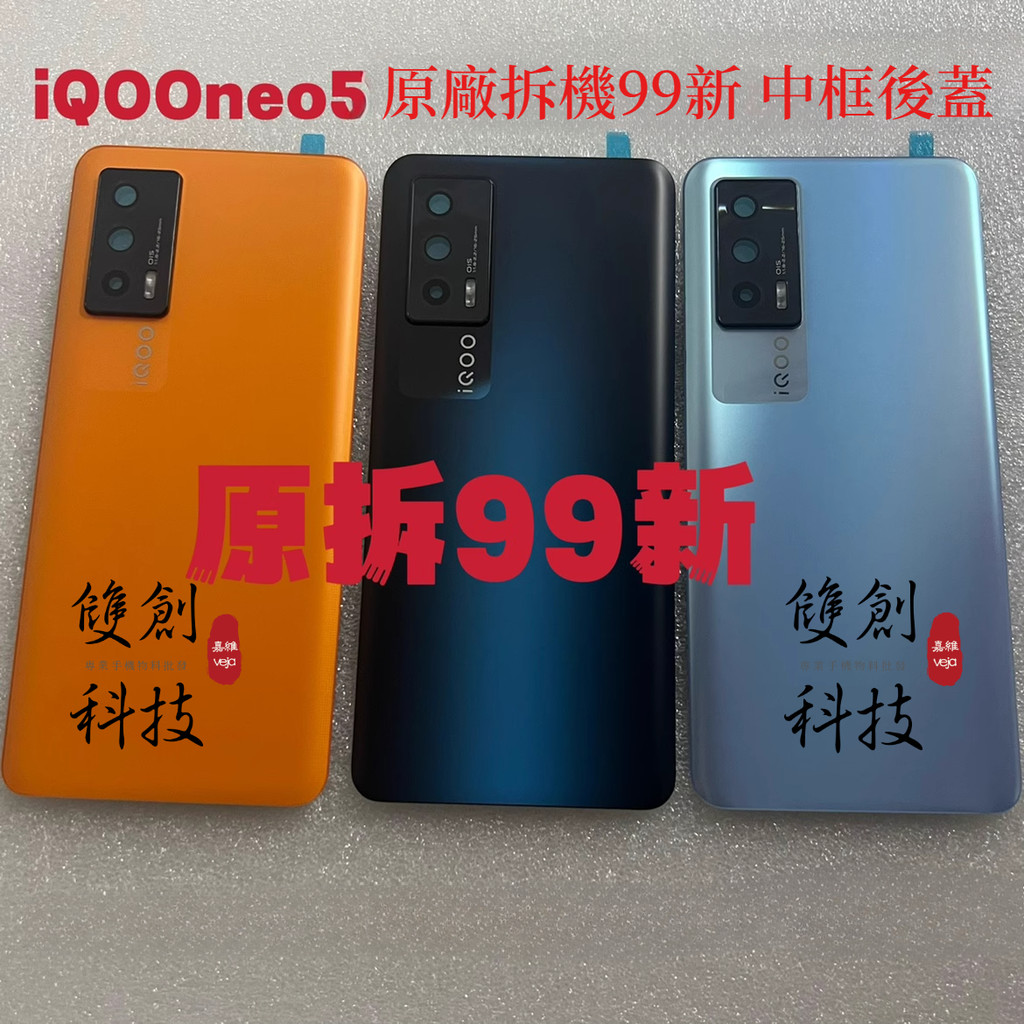 適用於iqooneo5原拆原裝後蓋玻璃Neo5手機電池蓋iqooneo5原裝中框 | 蝦皮購物