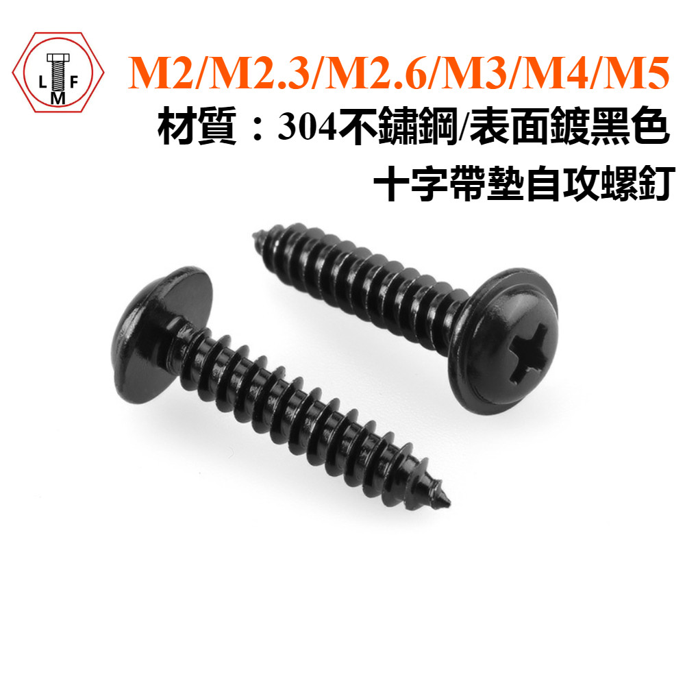 【LMF】十字圓頭帶墊自攻螺絲 黑色 304不鏽鋼 PWA 盤頭螺釘(M2~M5~LD) | 蝦皮購物