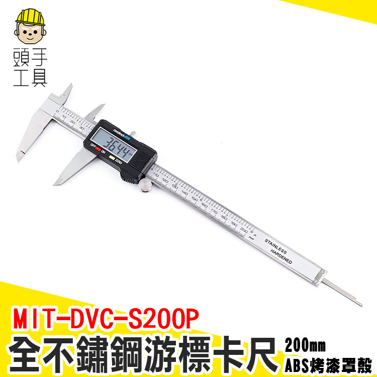 電子游標卡尺 不鏽鋼游標卡尺 白鐵卡尺 測量儀 不鏽鋼尺 丈量工具 軸承測量 遊標卡尺 MIT-DVC-S200P | 蝦皮購物