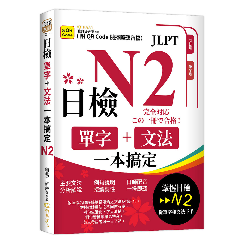 日檢單字+文法一本搞定N2 （QR)[88折]11101055453 TAAZE讀冊生活網路書店 | 蝦皮購物