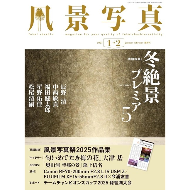 風景寫真 1-2月號/2025─附風景寫真祭2025作品集別冊 TAAZE讀冊生活網路書店 | 蝦皮購物