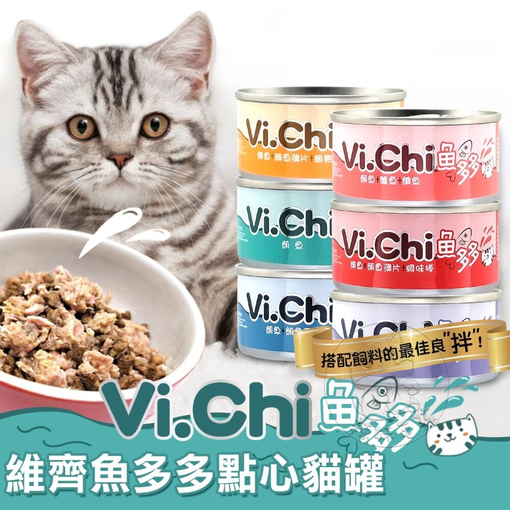 【辣妹毛孩】Vi.chi 維齊 魚多多點心貓罐 80g/罐 貓罐頭 點心罐 貓咪食品 挑嘴貓 貓咪罐頭 | 蝦皮購物