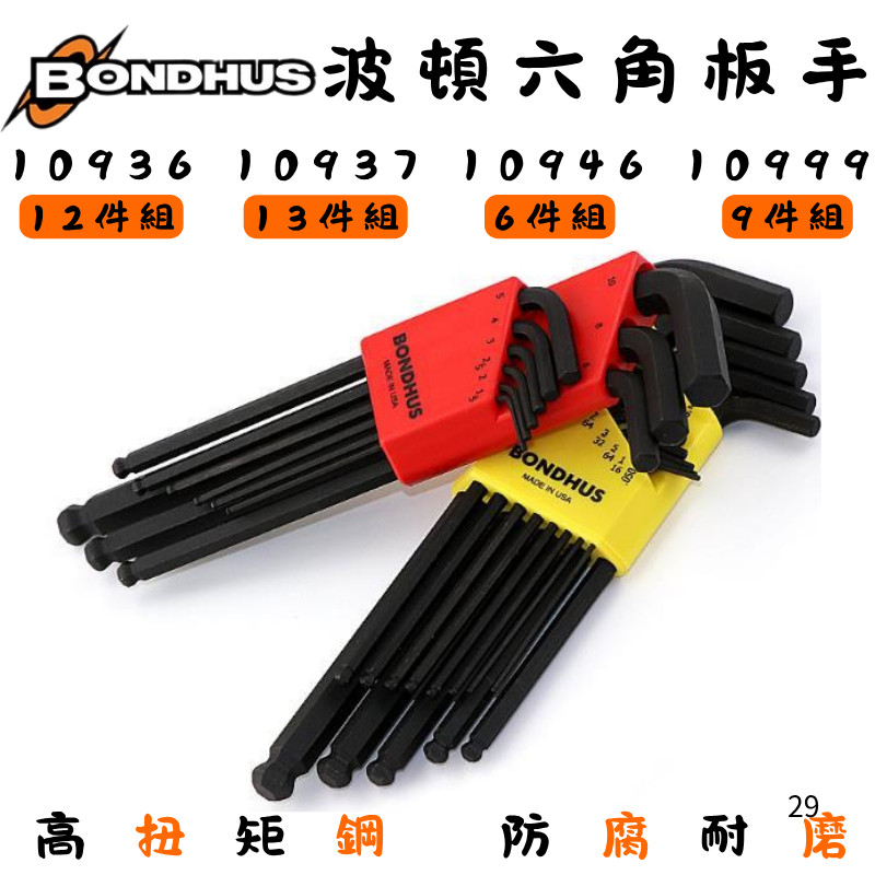BONDHUS 美国波頓 球頭六角板手 不崩角滑角 公制10946 10999 英制 10936 10937 | 蝦皮購物