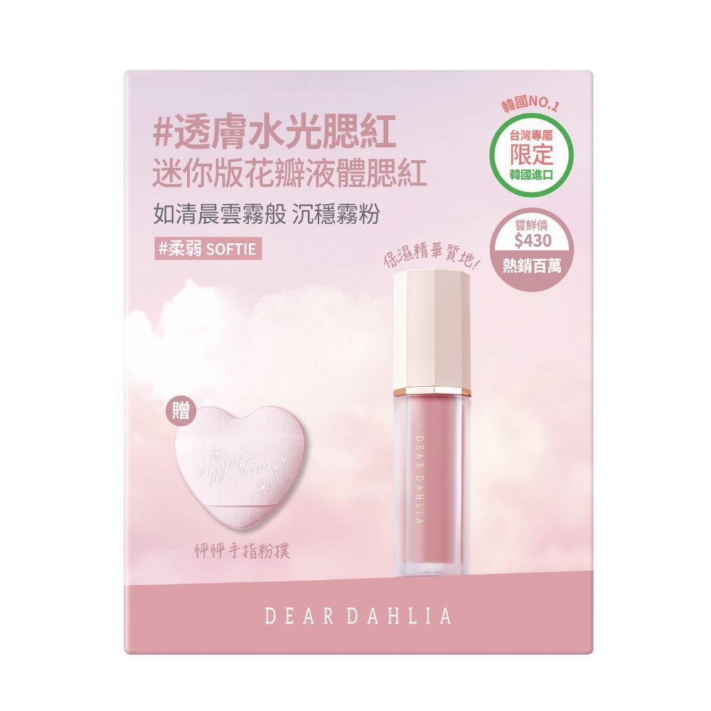 【DEAR DAHLIA 】迷你版花瓣液體腮紅&怦怦手指粉撲-多款可選 | 蝦皮購物
