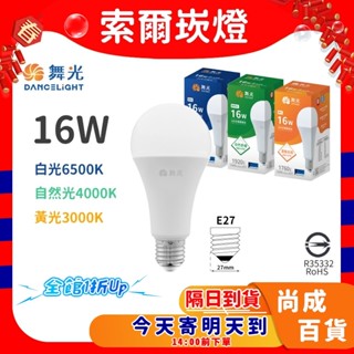 超取99元起免運附發票 可刷卡 保固兩年 舞光 LED全系列 16W CNS認證 led燈泡 省電 | 蝦皮購物