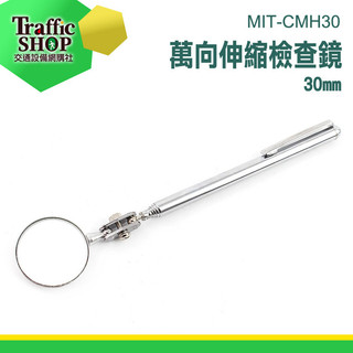《交通設備》反光鏡 汽修鏡子 圓形鏡 MIT-CMH30 伸縮反射鏡子 反射鏡 折射鏡 伸縮鏡子 玻璃鏡 探視鏡 | 蝦皮購物