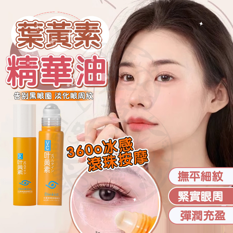 台灣現貨 正品Dinkiss博士葉黃素眼油 葉黃素眼部淡紋精華油 眼霜 眼油 維C精華油 抗皺眼霜 眼部精華油 滾珠眼霜 | 蝦皮購物