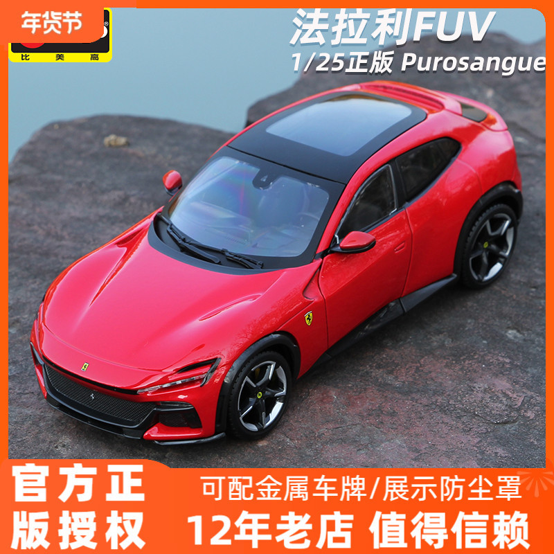 法拉利FUV車模Purosangue仿真合金汽車模型收藏SUV車模比美高1:25 | 蝦皮購物