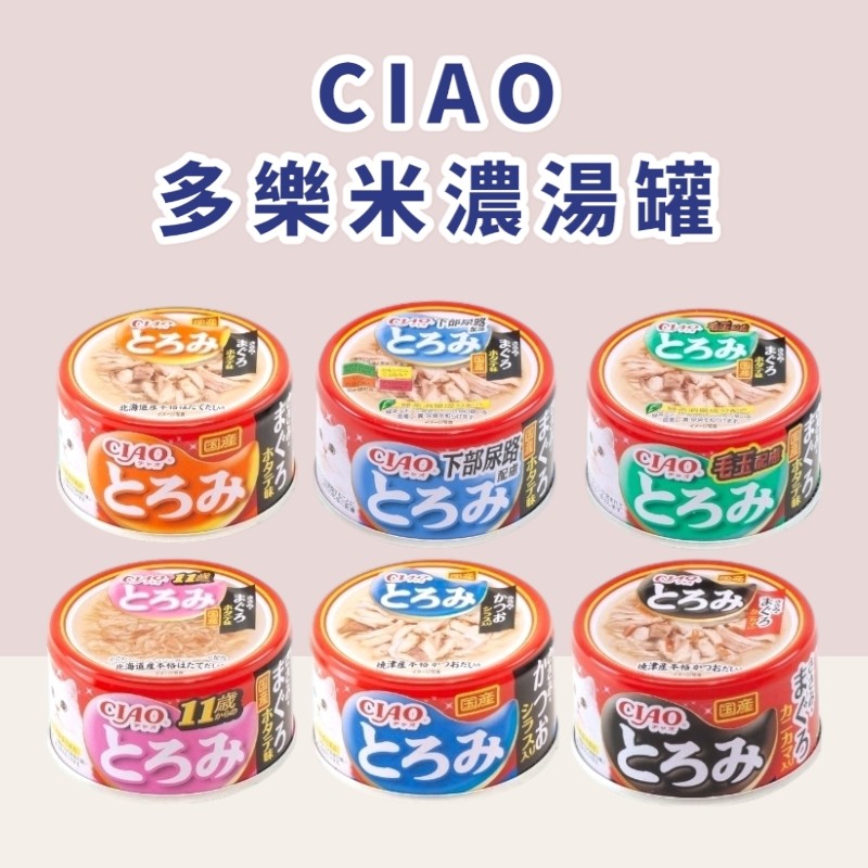 【搖尾巴】日本 CIAO 多樂米 濃湯罐 貓湯罐 80g 雞肉/干貝/鮪魚 成貓 老貓 高齡貓 日本 | 蝦皮購物