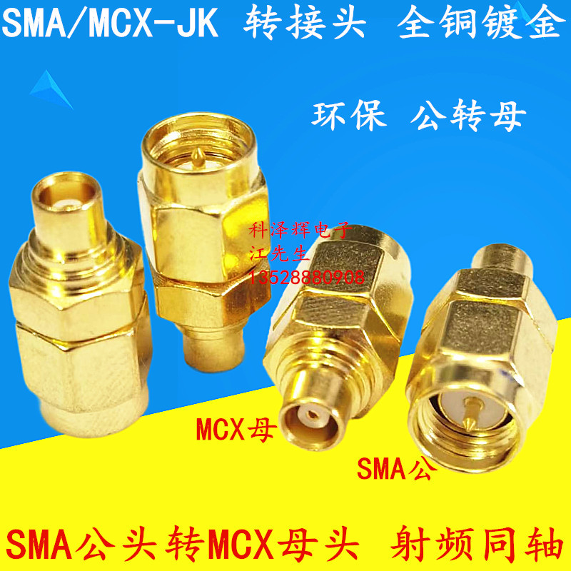 【量大價優】SMA/MCX-JK/JJ 射頻同軸連接器轉接頭 SMA公轉MCX母頭 MCX/SMA-KJ | 蝦皮購物