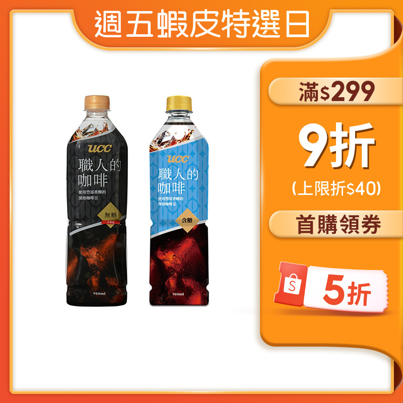 【蝦皮直營】日本UCC 職人冰咖啡 910ml 無糖/低糖/加糖 濃醇口感 | 蝦皮購物