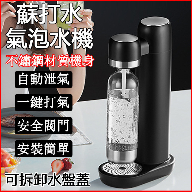 好物臻選 氣泡水機 蘇打水機 氣泡機 蘇打水打氣機 蘇打水氣泡機 蘇打水製作器家用碳酸飲料可樂打氣機氣泡機奶茶店商用 | 蝦皮購物