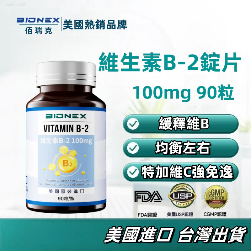 美國進口 佰瑞克 Bionex 維他命B2 緩釋維B 維生素B 特加維C B2 效期27/08 -信慧 | 蝦皮購物