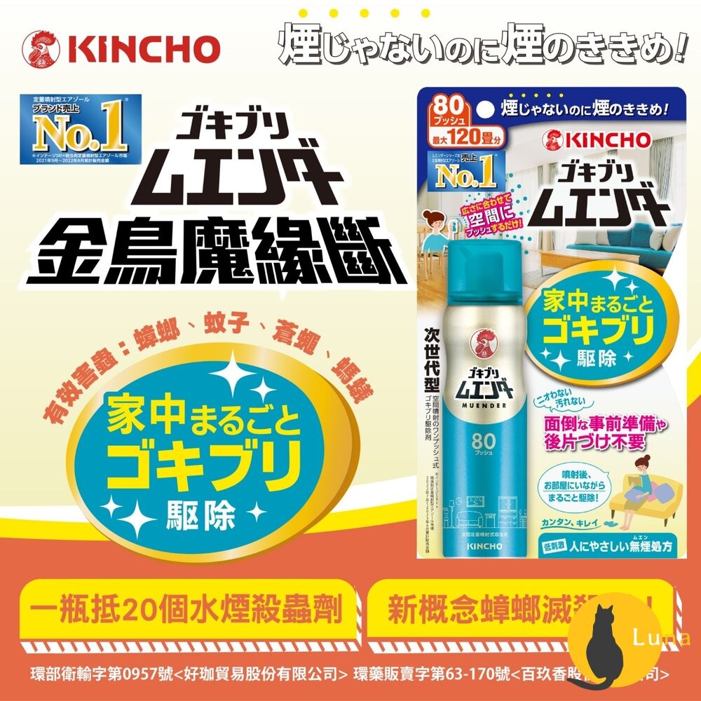 ฅ-Luna小舖- ᴥ ฅ日本 金鳥 KINCHO 魔緣斷 噴一下 蚊蠅蟑螞噴霧 40回 80回 金雞 蟑螂 螞蟻 蚊子 | 蝦皮購物