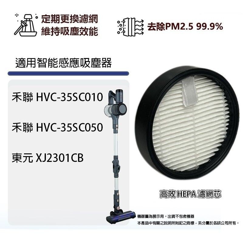 (全新)禾聯｜東元｜HVC-35SC050｜HVC-35SC010｜XJ2301CB 吸塵器HEPA濾網 濾芯 | 蝦皮購物