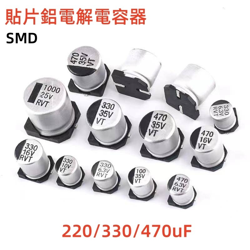 貼片鋁電解電容器SMD6.3 10V 16V 25V 35V 50V 220UF 330UF 470UF | 蝦皮購物