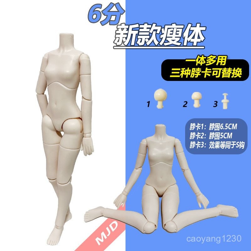 新6分瘦體BJD素體三種脖卡可替換一體多用改妝練妝MJD芭比娃娃 | 蝦皮購物