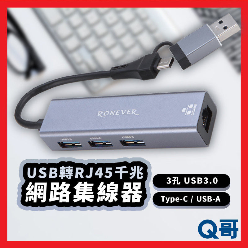 RONEVER PC412 USB轉RJ45 千兆網路集線器 轉接器 OTG 擴充 USB3.0 TypeC RV037 | 蝦皮購物