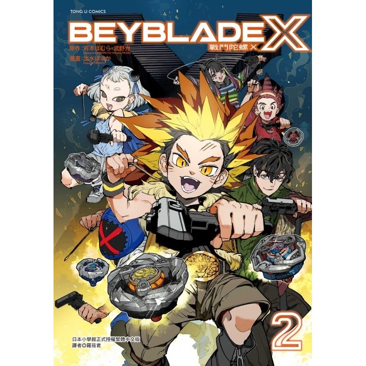 戰鬥陀螺Ⅹ（2）[85折]11101053035 TAAZE讀冊生活網路書店 | 蝦皮購物