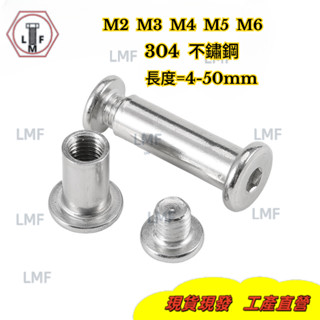【LMF-8】鉚釘螺絲 對鎖螺絲 304不鏽鋼倒邊內六角對敲夾板子母螺絲 M2 M3 M4 M5 M6 | 蝦皮購物