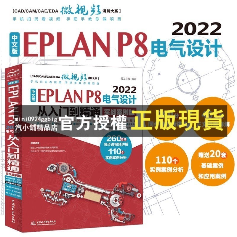 臺灣出貨 中文版EPLAN P8 2022電氣設計從入門到精通實戰案例版 eplan書籍 | 蝦皮購物