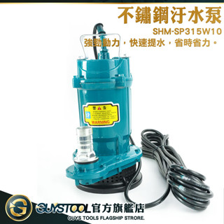 不鏽鋼沉水馬達 抽水 抽水馬達 抽水幫浦 水泵 SHM-SP315W10 潛水泵 沉水馬達 靜音水泵 GUYSTOOL | 蝦皮購物