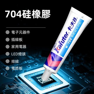 卡夫特 黏合密封膠 透明膠 704 704B 705 密封膠 電子元件專用密封膠 燈具防水膠 LED密封膠 | 蝦皮購物