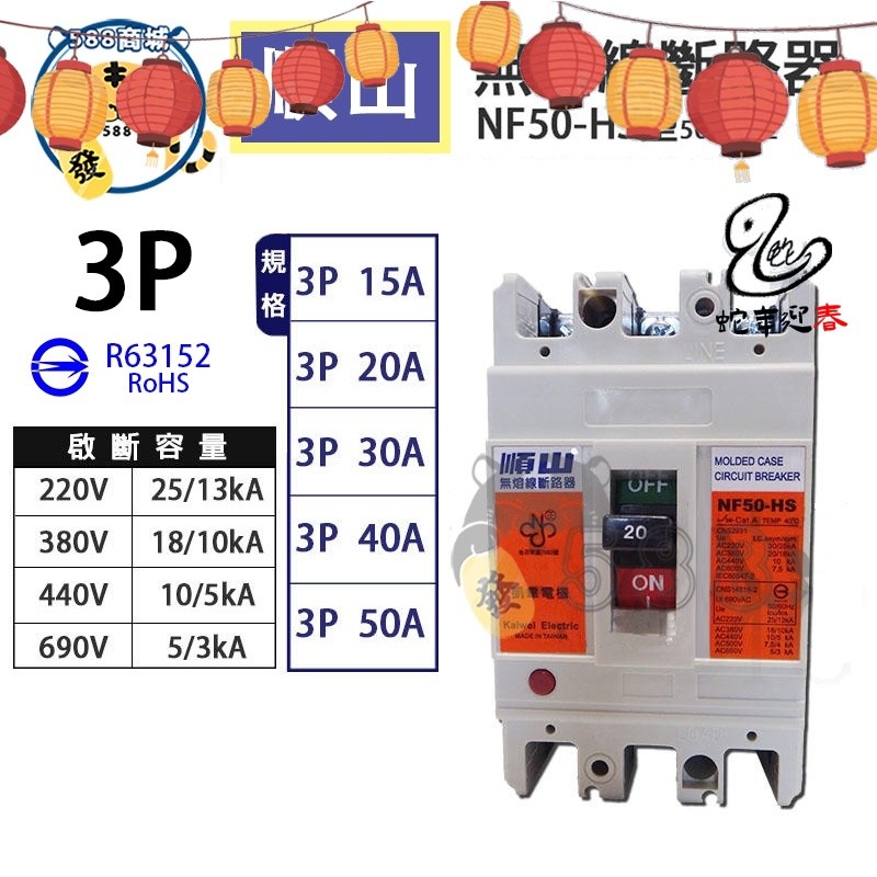 順山 NF50-HS型 3P 無熔絲開關 15A 20A 30A 40A 50A 無熔線斷路器 | 蝦皮購物