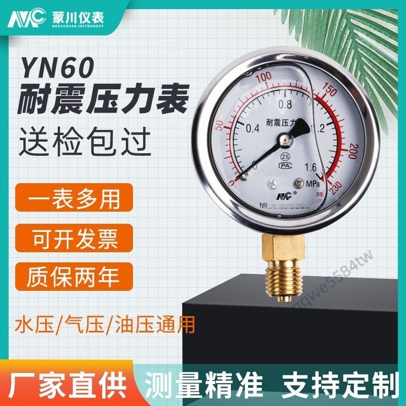 【臺灣出貨】YN60不鏽鋼 耐震壓力錶 1.6MPa液壓油壓表 水壓防震氣壓表 徑向真空表 | 蝦皮購物