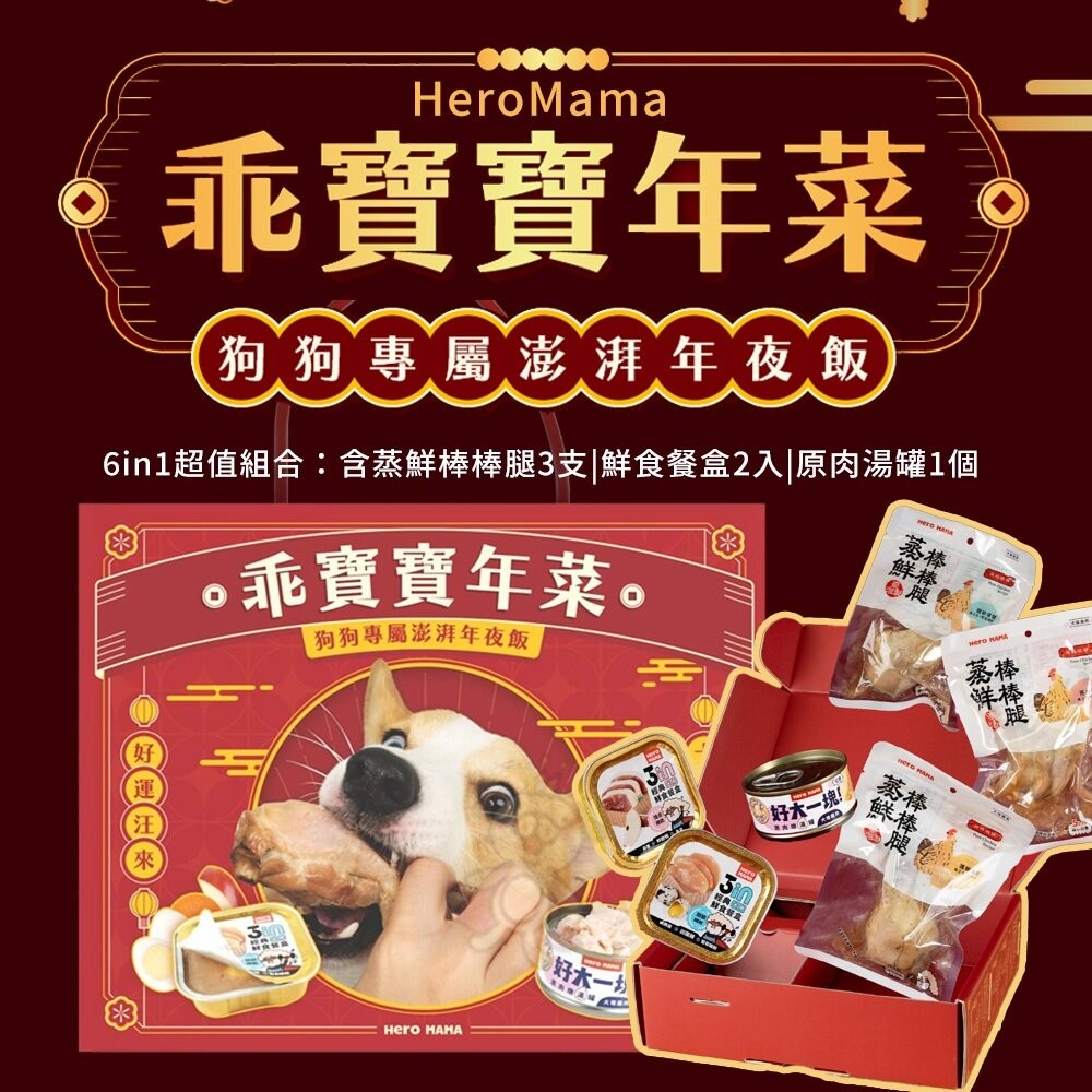 HeroMama 狗狗澎湃年菜禮盒 超值組合 狗餐盒 狗罐頭 狗零食『WANG』 | 蝦皮購物