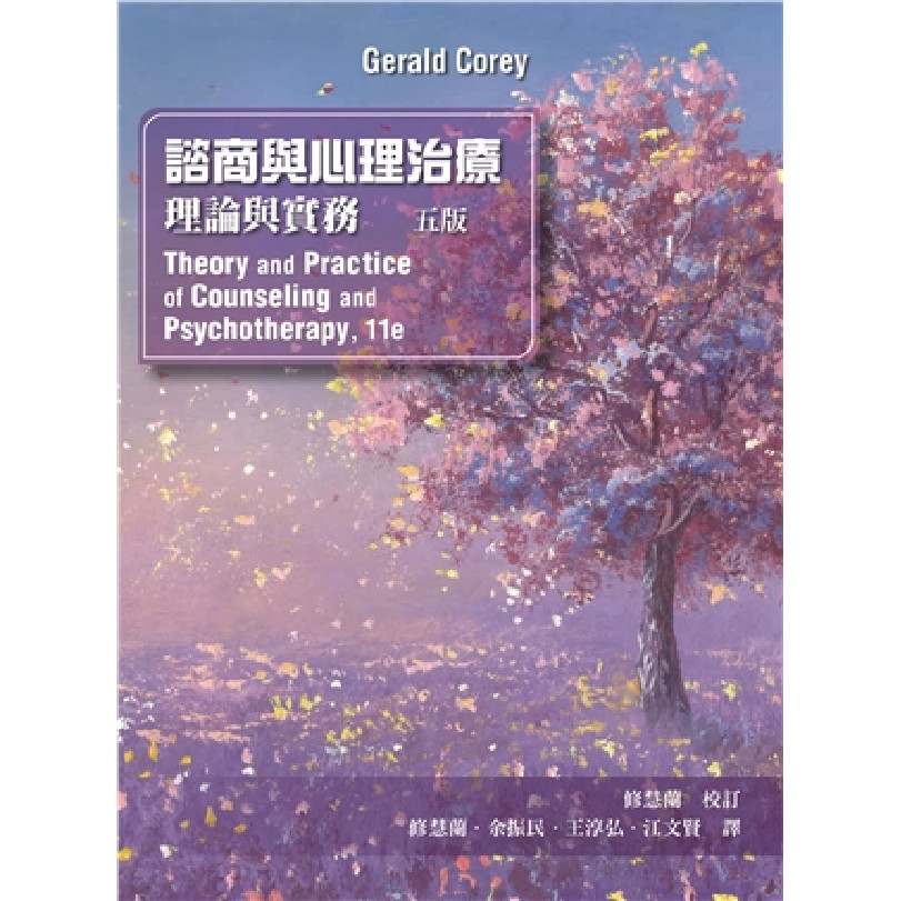 諮商與心理治療: 理論與實務 (2024年/第5版)/Gerald Corey eslite誠品 | 蝦皮購物
