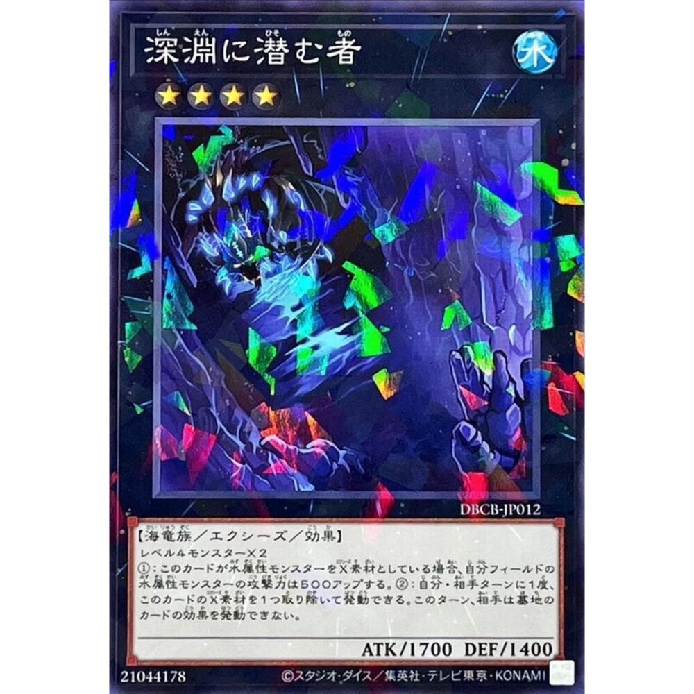 【晴天屋】遊戲王 DBCB-JP012 深淵潛伏者 (普鑽) 超量 | 蝦皮購物